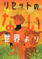若菜七弓／著コミック 478 YKコミックス本[コミック]詳しい納期他、ご注文時はご利用案内・返品のページをご確認ください出版社名少年画報社出版年月2023年06月サイズ206P 18cmISBNコード9784785974305コミック 青...