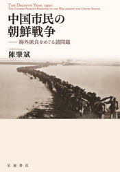 陳肇斌／著本詳しい納期他、ご注文時はご利用案内・返品のページをご確認ください出版社名岩波書店出版年月2020年10月サイズ368，9P 22cmISBNコード9784000614306社会 政治 軍事・防衛商品説明中国市民の朝鮮戦争 海外派...