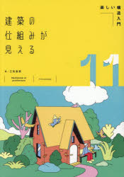 本詳しい納期他、ご注文時はご利用案内・返品のページをご確認ください出版社名エクスナレッジ出版年月2025年06月サイズ175P 21cmISBNコード9784767834306工学 建築工学 建築構造商品説明建築の仕組みが見える 11ケンチ...