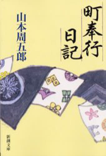山本周五郎／著新潮文庫本詳しい納期他、ご注文時はご利用案内・返品のページをご確認ください出版社名新潮社出版年月2002年05月サイズ480P 16cmISBNコード9784101134307文庫 日本文学 新潮文庫商品説明町奉行日記マチブギ...