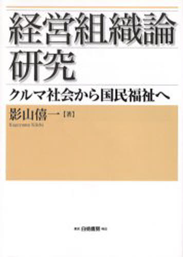 影山僖一／著本詳しい納期他、ご注文時はご利用案内・返品のページをご確認ください出版社名白桃書房出版年月2005年06月サイズ254P 22cmISBNコード9784561264309経営 企業・組織論 経営組織論商品説明経営組織論研究 クル...