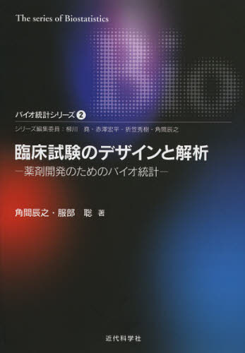 角間辰之／著 服部聡／著バイオ統計シリーズ 2本詳しい納期他、ご注文時はご利用案内・返品のページをご確認ください出版社名近代科学社出版年月2012年09月サイズ185P 21cmISBNコード9784764904309医学 医学一般 医学一...