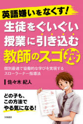 佐々木紀人／著本詳しい納期他、ご注文時はご利用案内・返品のページをご確認ください出版社名学陽書房出版年月2021年08月サイズ126P 21cmISBNコード9784313654310教育 学校教育 中学校英語科商品説明英語嫌いをなくす!生...