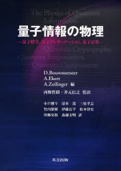 D.Bouwmeester／編 A.Ekert／編 A.Zeilinger／編 西野哲朗／監訳 井元信之／監訳 小芦雅斗／〔ほか〕訳本詳しい納期他、ご注文時はご利用案内・返品のページをご確認ください出版社名共立出版出版年月2007年05月サ...