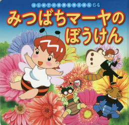 〔ボンゼルス／原作〕 中脇初枝／監修 本田久作／構成・文 宮川治雄／作画はじめての世界名作えほん 64本詳しい納期他、ご注文時はご利用案内・返品のページをご確認ください出版社名ポプラ社出版年月2020年03月サイズ44P 18×19cmIS...