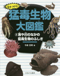今泉忠明／著本詳しい納期他、ご注文時はご利用案内・返品のページをご確認ください出版社名ミネルヴァ書房出版年月2015年08月サイズ39P 27cmISBNコード9784623074310児童 学習 動物・植物・魚・虫商品説明気をつけろ!猛毒...