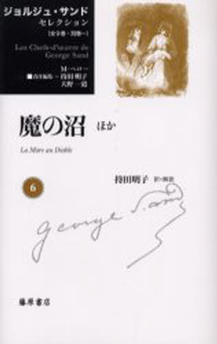 ジョルジュ・サンド／〔著〕 M.ペロー／責任編集 持田明子／責任編集 大野一道／責任編集本詳しい納期他、ご注文時はご利用案内・返品のページをご確認ください出版社名藤原書店出版年月2005年01月サイズ228P 20cmISBNコード9784...