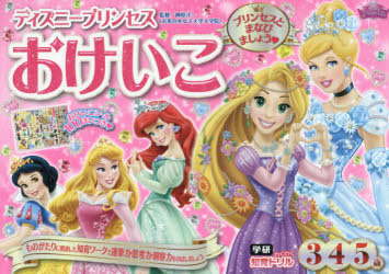榊原洋一／監修学研わくわく知育ドリル本詳しい納期他、ご注文時はご利用案内・返品のページをご確認ください出版社名Gakken出版年月2016年04月サイズ52P 21×30cmISBNコード9784052044311児童 キャラクター ディズ...