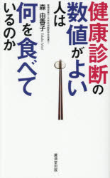 森由香子／著本詳しい納期他、ご注文時はご利用案内・返品のページをご確認ください出版社名廣済堂出版出版年月2025年05月サイズ222P 18cmISBNコード9784331524312生活 健康法 健康法商品説明健康診断の数値がよい人は何を...
