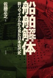 佐藤正之／著本詳しい納期他、ご注文時はご利用案内・返品のページをご確認ください出版社名花伝社出版年月2004年11月サイズ307P 20cmISBNコード9784763404312人文 日本史 日本近代史商品説明船舶解体 鉄リサイクルから見...