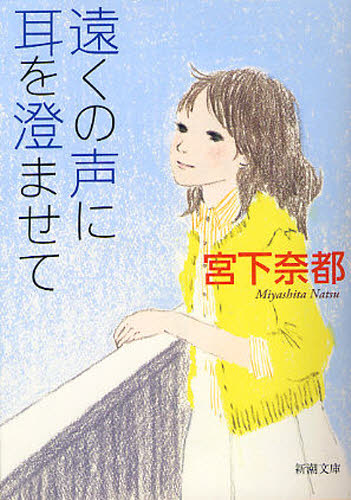 宮下奈都／著新潮文庫 み-50-1本詳しい納期他、ご注文時はご利用案内・返品のページをご確認ください出版社名新潮社出版年月2012年03月サイズ278P 16cmISBNコード9784101384313文庫 日本文学 新潮文庫商品説明遠くの...