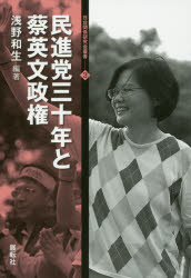 浅野和生／編著日台関係研究会叢書 3本詳しい納期他、ご注文時はご利用案内・返品のページをご確認ください出版社名展転社出版年月2016年12月サイズ246P 19cmISBNコード9784886564313社会 政治 国際政治商品説明民進党三...