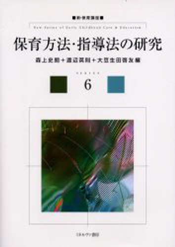 森上史朗／編 渡辺英則／編 大豆生田啓友／編新・保育講座 6本詳しい納期他、ご注文時はご利用案内・返品のページをご確認ください出版社名ミネルヴァ書房出版年月2001年04月サイズ243P 26cmISBNコード9784623034314教育...