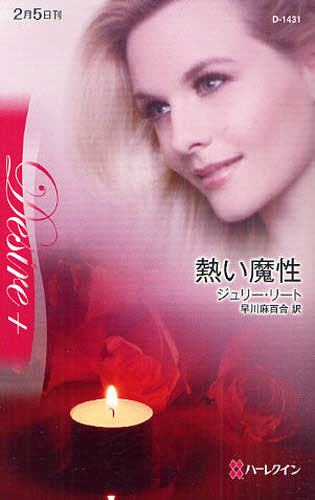 ジュリー・リート／作 早川麻百合／訳ハーレクイン・ディザイア D1431 Desire＋本詳しい納期他、ご注文時はご利用案内・返品のページをご確認ください出版社名ハーレクイン出版年月2011年02月サイズ188P 17cmISBNコード97...