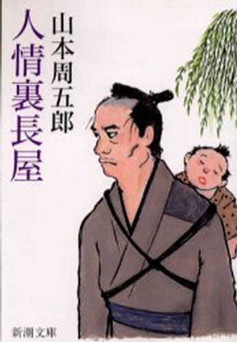 山本周五郎／著新潮文庫本詳しい納期他、ご注文時はご利用案内・返品のページをご確認ください出版社名新潮社出版年月2002年06月サイズ447P 16cmISBNコード9784101134321文庫 日本文学 新潮文庫商品説明人情裏長屋ニンジヨ...