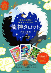 大杉日香理 大野舞その他詳しい納期他、ご注文時はご利用案内・返品のページをご確認ください出版社名河出書房新社出版年月2024年11月サイズISBNコード9784309294322趣味 占い タロット商品説明変化の時代を目覚めて生きる 龍神タ...
