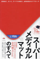 宮内照之／著本詳しい納期他、ご注文時はご利用案内・返品のページをご確認ください出版社名ヒカルランド出版年月2024年11月サイズ278P 19cmISBNコード9784867424322人文 精神世界 精神世界商品説明スーパーメディカルマッ...