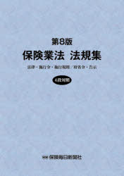 本詳しい納期他、ご注文時はご利用案内・返品のページをご確認ください出版社名保険毎日新聞社出版年月2020年08月サイズ1493P 26cmISBNコード9784892934322法律 商法 保険法商品説明保険業法法規集 法律・施行令・施行規...