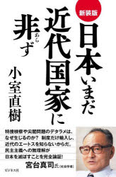 小室直樹／著本詳しい納期他、ご注文時はご利用案内・返品のページをご確認ください出版社名ビジネス社出版年月2022年09月サイズ341P 18cmISBNコード9784828424323教養 ノンフィクション オピニオン商品説明日本いまだ近代...