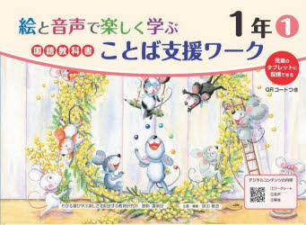 原田善造／他企画・編著本詳しい納期他、ご注文時はご利用案内・返品のページをご確認ください出版社名喜楽研出版年月2025年03月サイズ127P 21×30cmISBNコード9784862774323教育 学校教育 小学校国語科商品説明絵と音声...