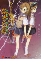 鎌池和馬／〔著〕電撃文庫 0988本詳しい納期他、ご注文時はご利用案内・返品のページをご確認ください出版社名KADOKAWA出版年月2004年09月サイズ307P 15cmISBNコード9784048664325文庫 ティーンズ・ファンタジ...