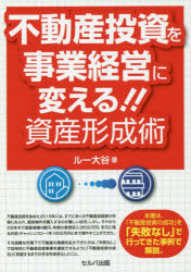 ルー大谷／著本詳しい納期他、ご注文時はご利用案内・返品のページをご確認ください出版社名セルバ出版出版年月2018年07月サイズ199P 19cmISBNコード9784863674325ビジネス マネープラン 不動産商品説明不動産投資を事業経...