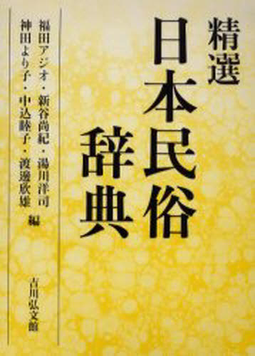 福田アジオ／編 新谷尚紀／編 湯川洋司／編 神田より子／編 中込睦子／編 渡辺欣雄／編本詳しい納期他、ご注文時はご利用案内・返品のページをご確認ください出版社名吉川弘文館出版年月2006年03月サイズ614，78P 23cmISBNコード9...