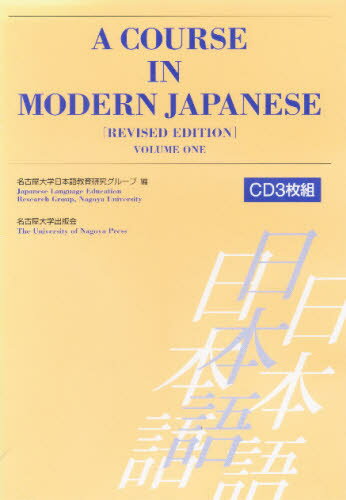 名古屋大学日本語教育本詳しい納期他、ご注文時はご利用案内・返品のページをご確認ください出版社名名古屋大学出版会出版年月2002年04月サイズISBNコード9784815804329語学 英語 英語学商品説明A COURSE IN MOD1 ...