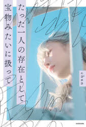 chun／著本詳しい納期他、ご注文時はご利用案内・返品のページをご確認ください出版社名KADOKAWA出版年月2024年02月サイズ198P 19cmISBNコード9784046834331文芸 エッセイ エッセイ商品説明たった一人の存在と...