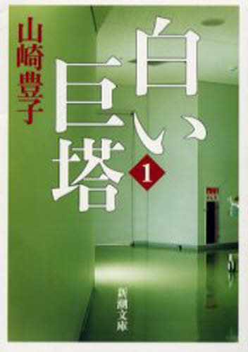 山崎豊子／著新潮文庫本詳しい納期他、ご注文時はご利用案内・返品のページをご確認ください出版社名新潮社出版年月2002年11月サイズ422P 16cmISBNコード9784101104331文庫 日本文学 新潮文庫商品説明白い巨塔 1 新装版...