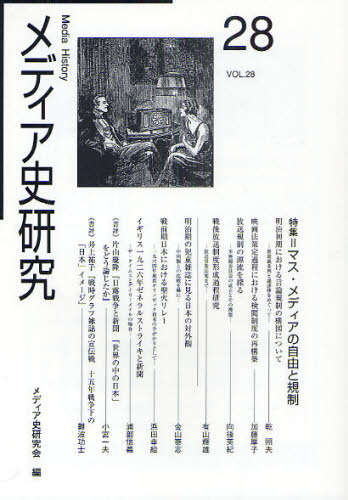 メディア史研究会／編集本詳しい納期他、ご注文時はご利用案内・返品のページをご確認ください出版社名ゆまに書房出版年月2010年09月サイズ175P 21cmISBNコード9784843334331社会 社会問題 マスコミ・メディア問題商品説明...