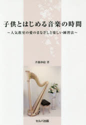 斉藤砂絵／著本詳しい納期他、ご注文時はご利用案内・返品のページをご確認ください出版社名セルバ出版出版年月2018年07月サイズ183P 19cmISBNコード9784863674332教育 学校教育 音楽科商品説明子供とはじめる音楽の時間 ...