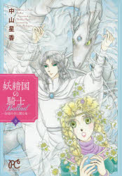中山星香／著PRINCESS COMICS本[コミック]詳しい納期他、ご注文時はご利用案内・返品のページをご確認ください出版社名秋田書店出版年月2019年12月サイズ152P 19cmISBNコード9784253274333コミック 少女（...