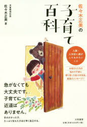 佐々木正美／著本詳しい納期他、ご注文時はご利用案内・返品のページをご確認ください出版社名大和書房出版年月2018年06月サイズ303P 19cmISBNコード9784479784333生活 しつけ子育て 育児商品説明佐々木正美の子育て百科 ...