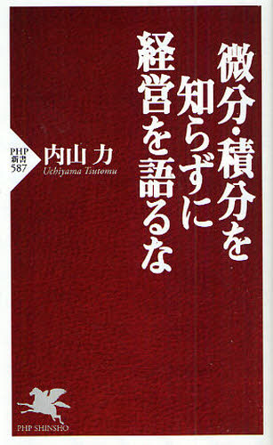 内山力／著PHP新書 587本詳しい納期他、ご注文時はご利用案内・返品のページをご確認ください出版社名PHP研究所出版年月2009年03月サイズ205P 18cmISBNコード9784569704333新書・選書 教養 PHP新書商品説明微...