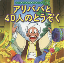 中脇初枝／文 小林裕也／作画はじめての世界名作えほん 66本詳しい納期他、ご注文時はご利用案内・返品のページをご確認ください出版社名ポプラ社出版年月2020年03月サイズ40P 18×19cmISBNコード9784591164334児童 絵...