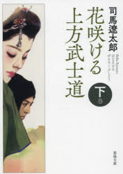 司馬遼太郎／著春陽文庫本詳しい納期他、ご注文時はご利用案内・返品のページをご確認ください出版社名春陽堂書店出版年月2022年12月サイズ365P 15cmISBNコード9784394904335文庫 日本文学 一般文庫その他商品説明花咲ける...