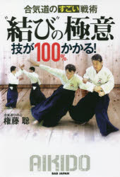 権藤聡／著本詳しい納期他、ご注文時はご利用案内・返品のページをご確認ください出版社名BABジャパン出版年月2021年11月サイズ203P 19cmISBNコード9784814204335趣味 スポーツ 武道商品説明“結び”の極意 合気道のす...