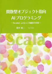 深井裕二／著本詳しい納期他、ご注文時はご利用案内・返品のページをご確認ください出版社名三恵社出版年月2015年11月サイズ223P 21cmISBNコード9784864874335コンピュータ プログラミング その他商品説明関数型オブジェク...