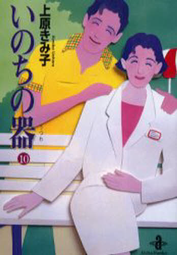 上原きみ子／著秋田文庫本詳しい納期他、ご注文時はご利用案内・返品のページをご確認ください出版社名秋田書店出版年月2000年08月サイズ313P 15cmISBNコード9784253174336文庫 コミック文庫 秋田漫画文庫商品説明いのちの...