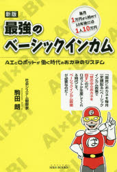 駒田朗／著本詳しい納期他、ご注文時はご利用案内・返品のページをご確認ください出版社名SIBAA BOOKS出版年月2019年07月サイズ250P 19cmISBNコード9784434264337教養 ノンフィクション オピニオン商品説明最強...