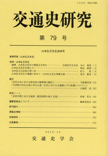交通史学会／編集本詳しい納期他、ご注文時はご利用案内・返品のページをご確認ください出版社名交通史学会出版年月2012年12月サイズ73P 21cmISBNコード9784642094337経済 産業・交通 交通論商品説明交通史研究 第79号コ...