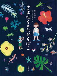 長崎夏海／作 ミヤハラヨウコ／絵本詳しい納期他、ご注文時はご利用案内・返品のページをご確認ください出版社名理論社出版年月2021年06月サイズ61P 21cmISBNコード9784652204337児童 読み物 低学年向け商品説明さよならの...