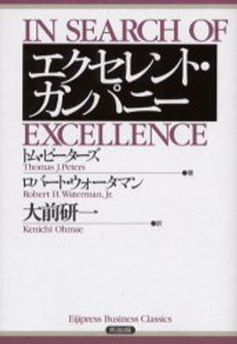 トム・ピーターズ／著 ロバート・ウォータマン／著 大前研一／訳Eijipress business classics本詳しい納期他、ご注文時はご利用案内・返品のページをご確認ください出版社名英治出版出版年月2003年07月サイズ555P 2...