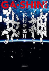 花村萬月／著集英社文庫 は18-12本詳しい納期他、ご注文時はご利用案内・返品のページをご確認ください出版社名集英社出版年月2022年09月サイズ419P 16cmISBNコード9784087444339文庫 日本文学 集英社文庫商品説明G...