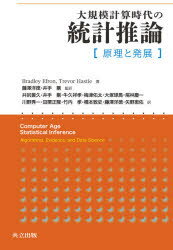 Bradley Efron／著 Trevor Hastie／著 藤澤洋徳／監訳 井手剛／監訳 井尻善久／〔ほか〕訳本詳しい納期他、ご注文時はご利用案内・返品のページをご確認ください出版社名共立出版出版年月2020年07月サイズ575P 22...