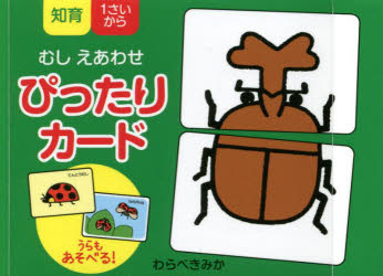 わらべ きみかその他詳しい納期他、ご注文時はご利用案内・返品のページをご確認ください出版社名ポプラ社出版年月2022年07月サイズISBNコード9784591174340児童 入門・あそび ゲーム・トランプ商品説明むしえあわせ ぴったりカー...