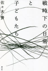 佐々木賢／著本詳しい納期他、ご注文時はご利用案内・返品のページをご確認ください出版社名青土社出版年月2021年12月サイズ166P 19cmISBNコード9784791774340教養 ノンフィクション ノンフィクションその他商品説明戦時下...