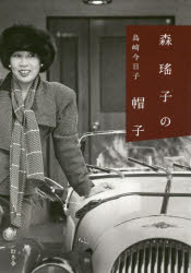 島崎今日子／著本詳しい納期他、ご注文時はご利用案内・返品のページをご確認ください出版社名幻冬舎出版年月2019年02月サイズ383P 20cmISBNコード9784344034341教養 ノンフィクション 人物評伝商品説明森瑤子の帽子モリ ...
