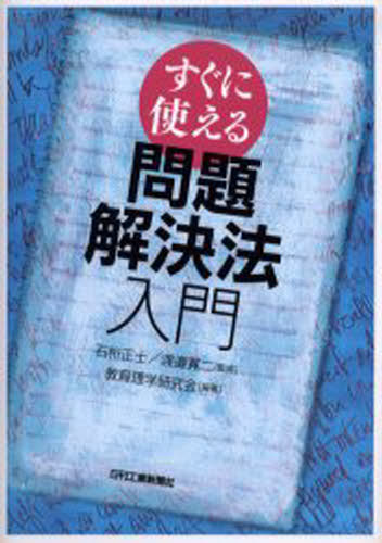 石桁正士／監修 渡邉寛二／監修 教育理学研究会／編著本詳しい納期他、ご注文時はご利用案内・返品のページをご確認ください出版社名日刊工業新聞社出版年月2005年03月サイズ128P 26cmISBNコード9784526054341ビジネス 仕...